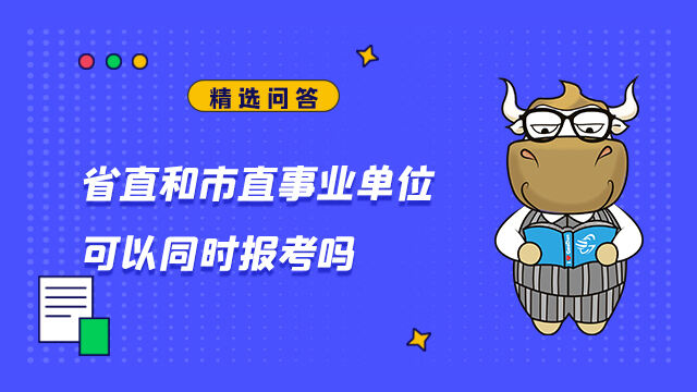 省直和市直事业单位可不可以同时报考 上岸鸭公考
