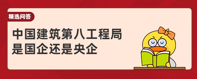 中国建筑第八工程局是国企还是央企 上岸鸭公考