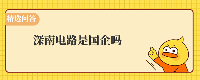 深南电路是国企吗 上岸鸭公考